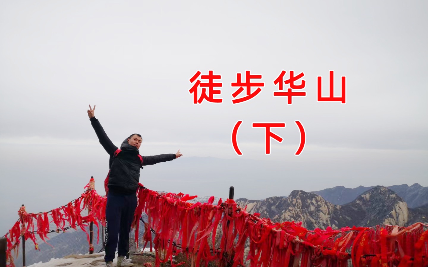 徒步华山(下)——从北峰顶出发路过苍龙岭,直登中峰顶和东峰顶