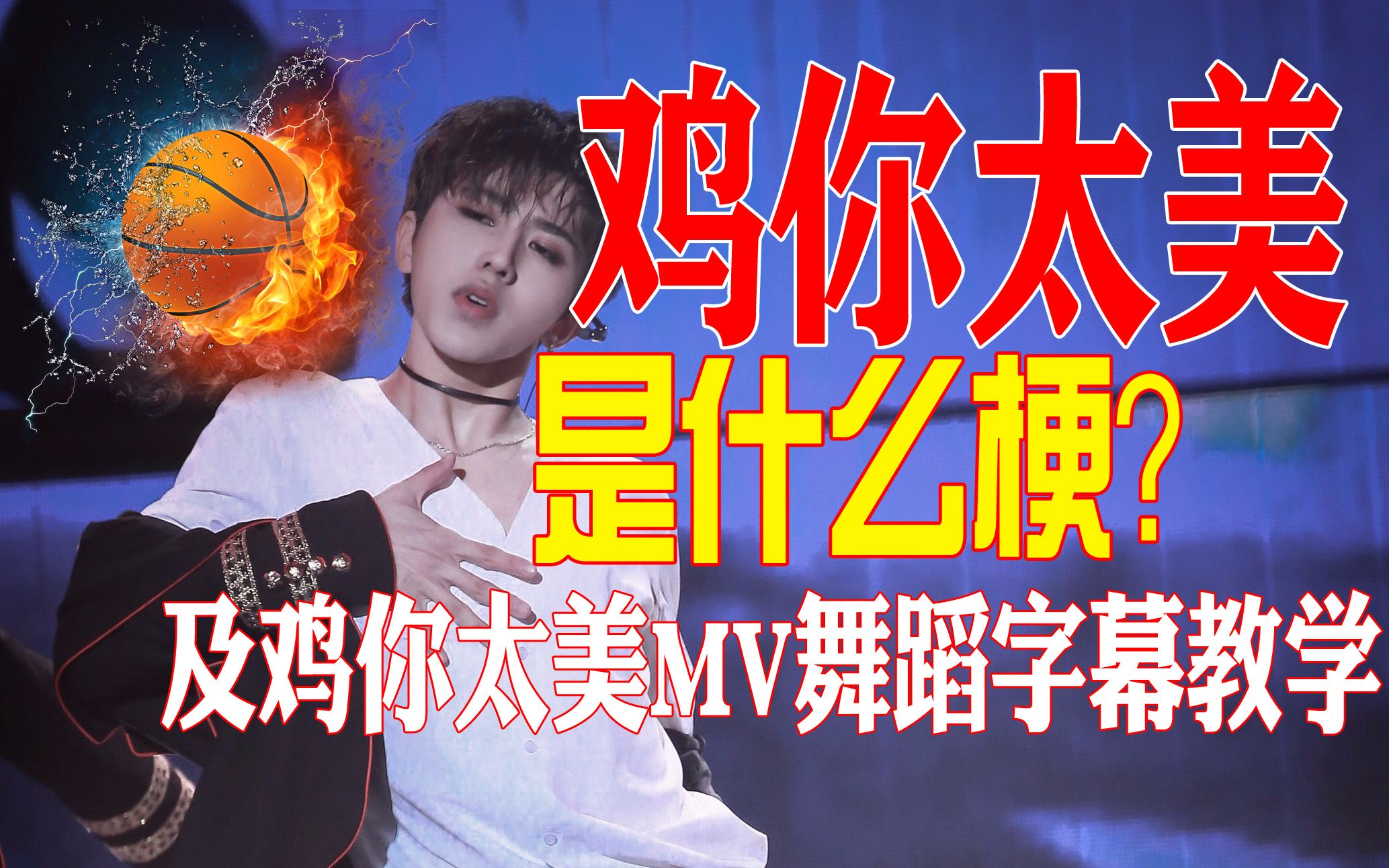 【蔡徐坤】鸡你太美是什么梗?及鸡你太美MV字幕舞蹈教学