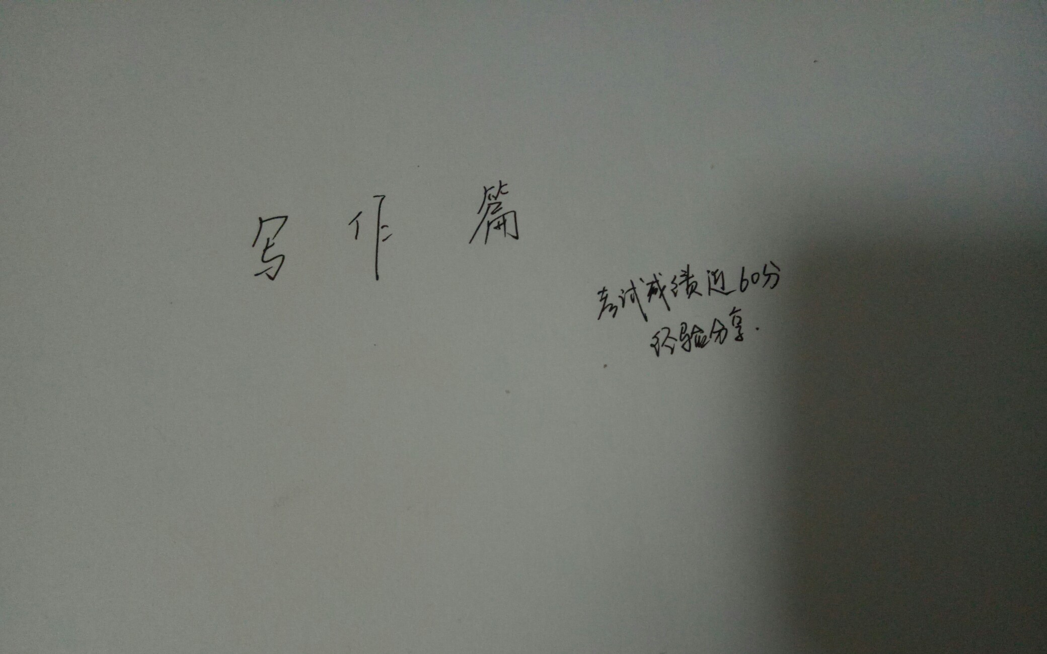 2020考研会计专硕mpacc写作近 60分经验分享