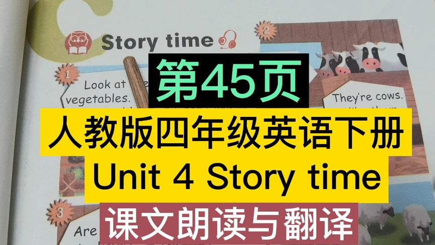 人教版四年级英语下册第四单元第45页Story time课文朗读与翻译