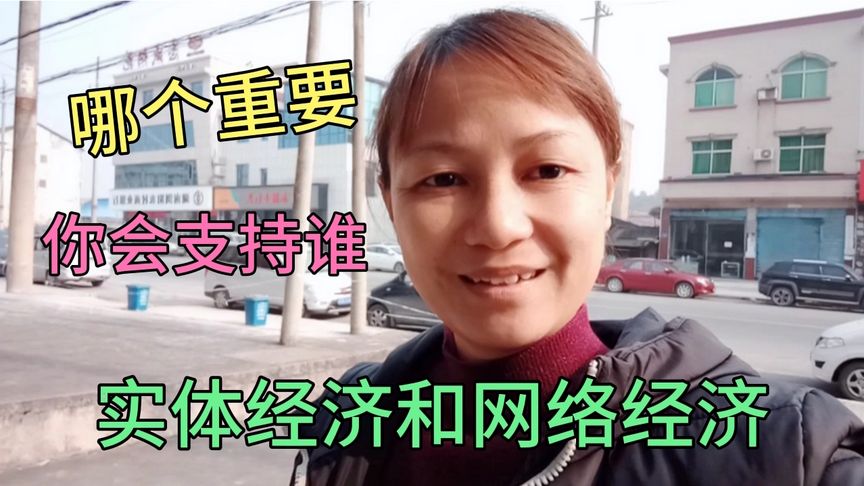 实体经济和网络经济,你觉得哪个才最重要。你会支持谁呢?