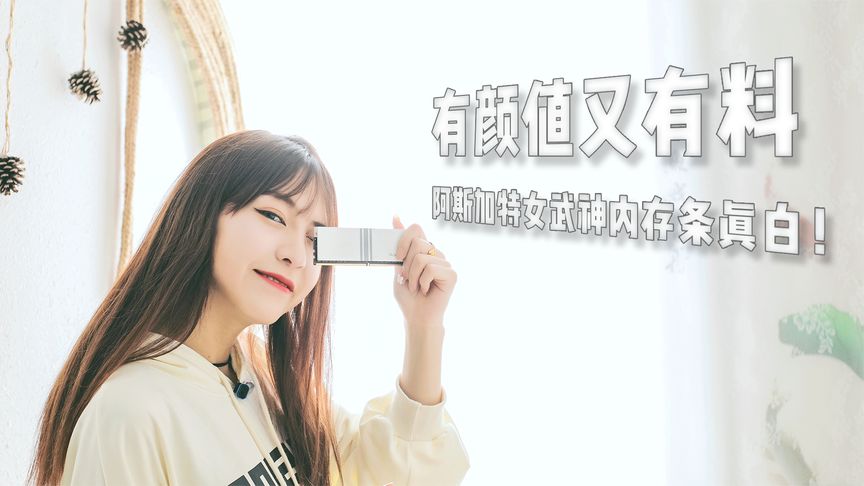 还是白色最养眼,阿斯加特女武神DDR43200内存条真白!