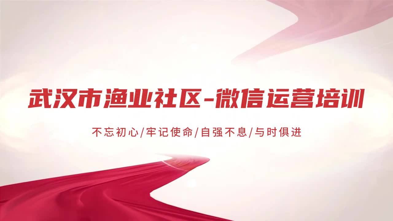 武汉市渔业社区开展微信运营培训 加速数字化转型赋能社区传播力