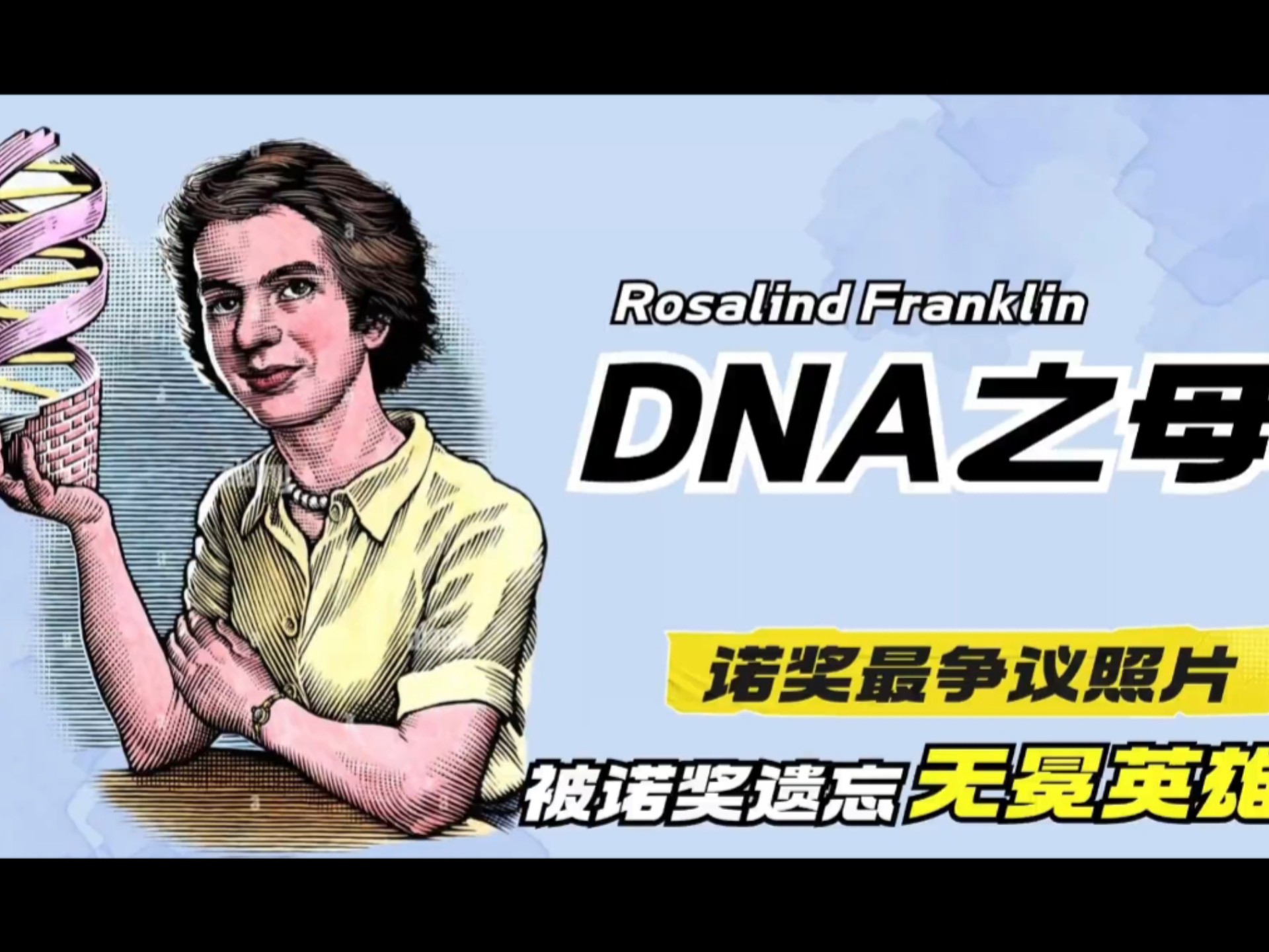 DNA双螺旋结构发现历程——富兰克林