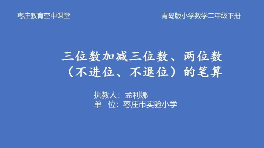 二年级3月17日第1节《三位数不进退位加减法的笔算》