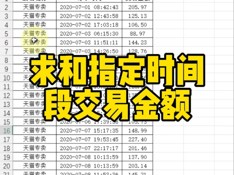 求和指定时间段交易金额