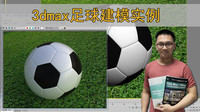 3dmax建模实例教程-足球建模