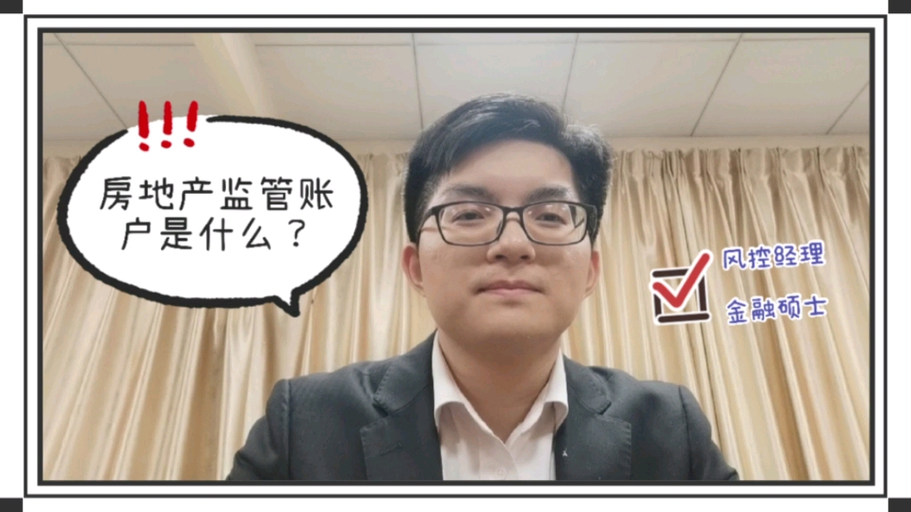 跟大家聊一聊房地产监管账户是什么