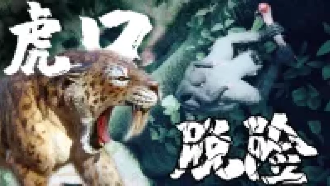 狒狒模拟器07:出门探险,被老虎从家追到野外,太狠了!