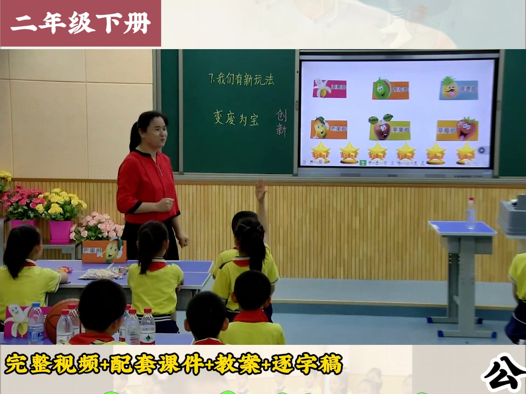 二年级下册《我们有新玩法》第二课时 优质课