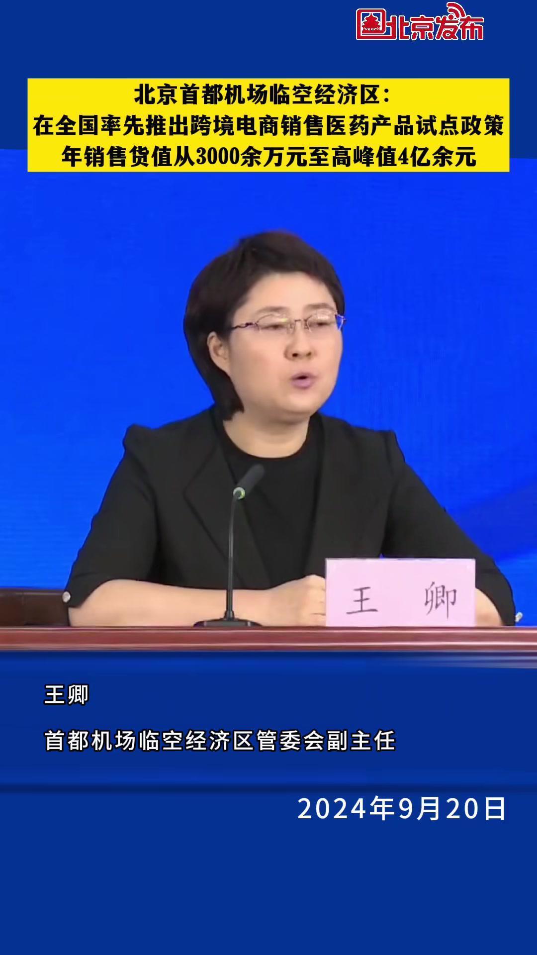 ...首都机场临空经济区:在全国率先推出跨境电商销售医药产品试点政策,...