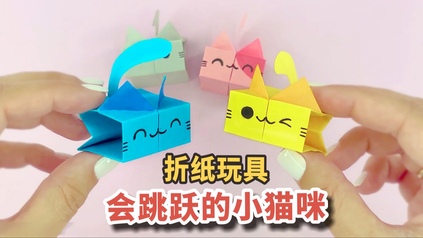 玩具折纸:一只会跳跃的小猫咪!做法简单还好玩