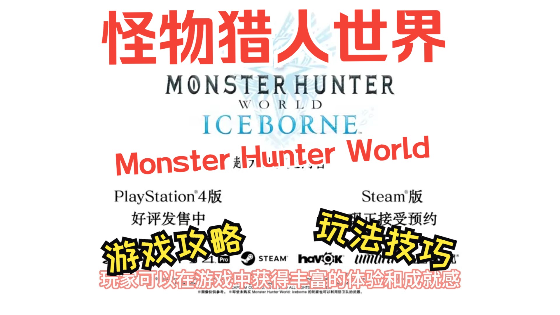 ...Monster Hunter World 游戏攻略 玩法技巧介绍修改器 捏脸 mod 太刀 ...