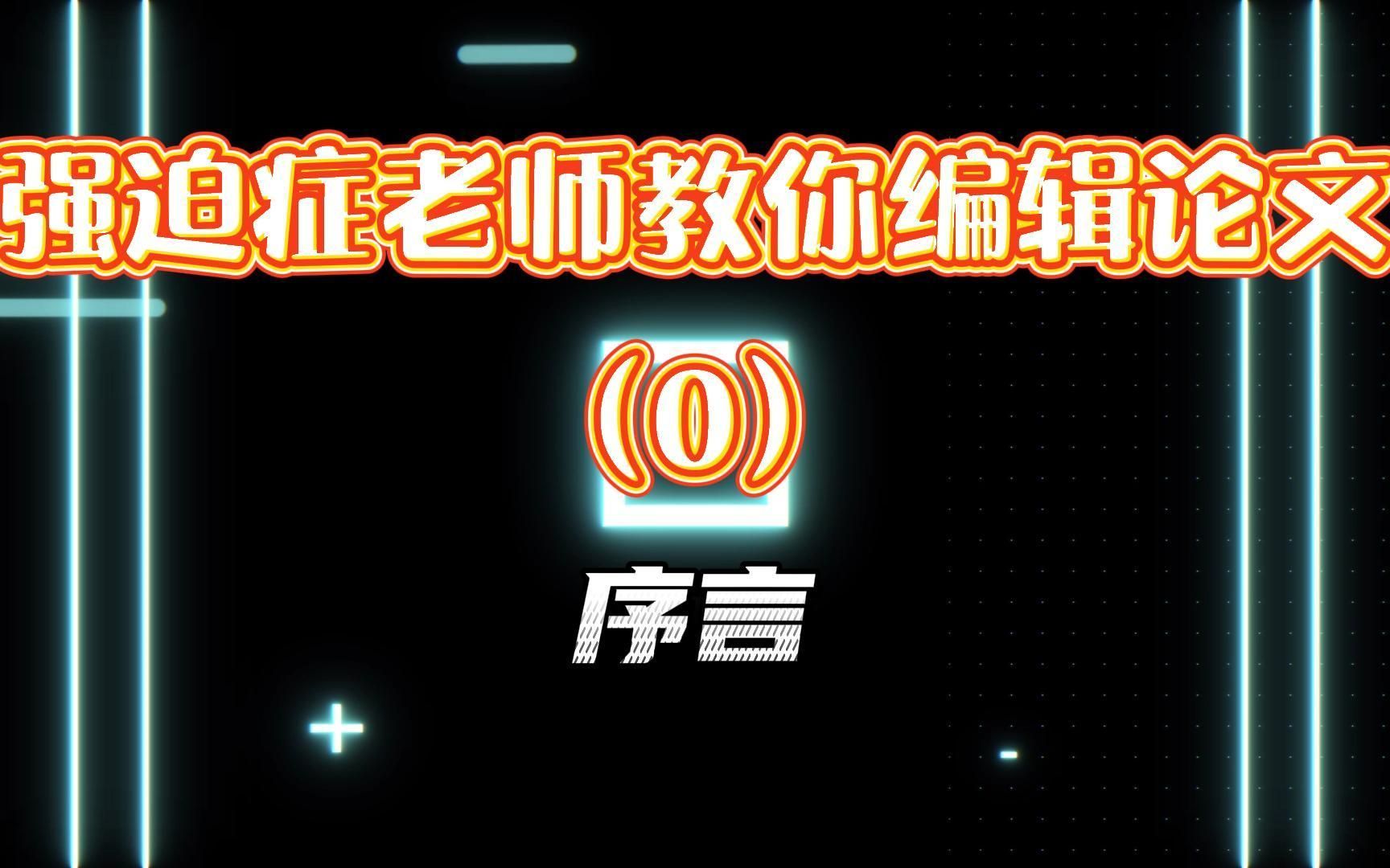 强迫症老师教你编辑论文(0)序言