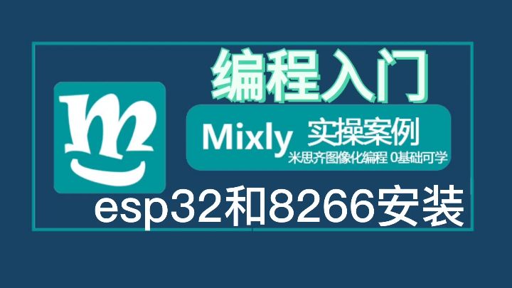 图形化编程入门米思齐esp8266和esp32的安装视频教程