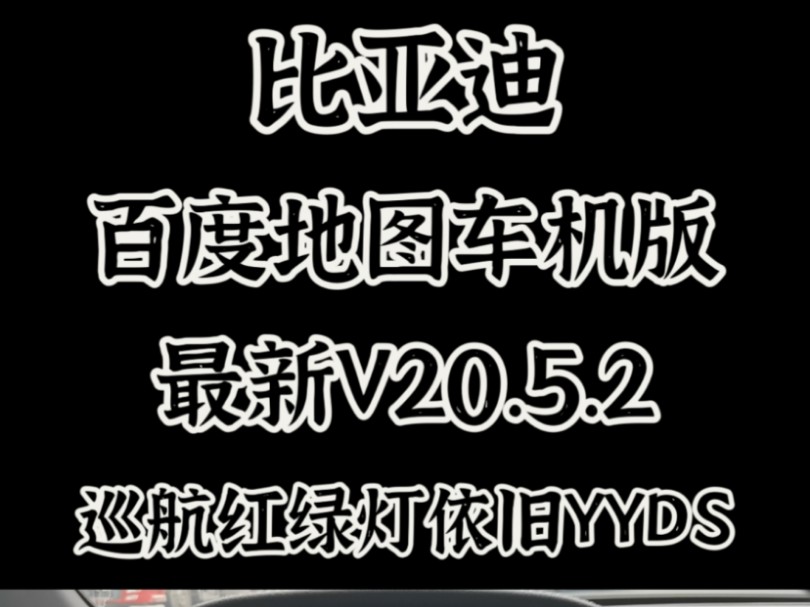 比亚迪百度地图车机版V20.5.2