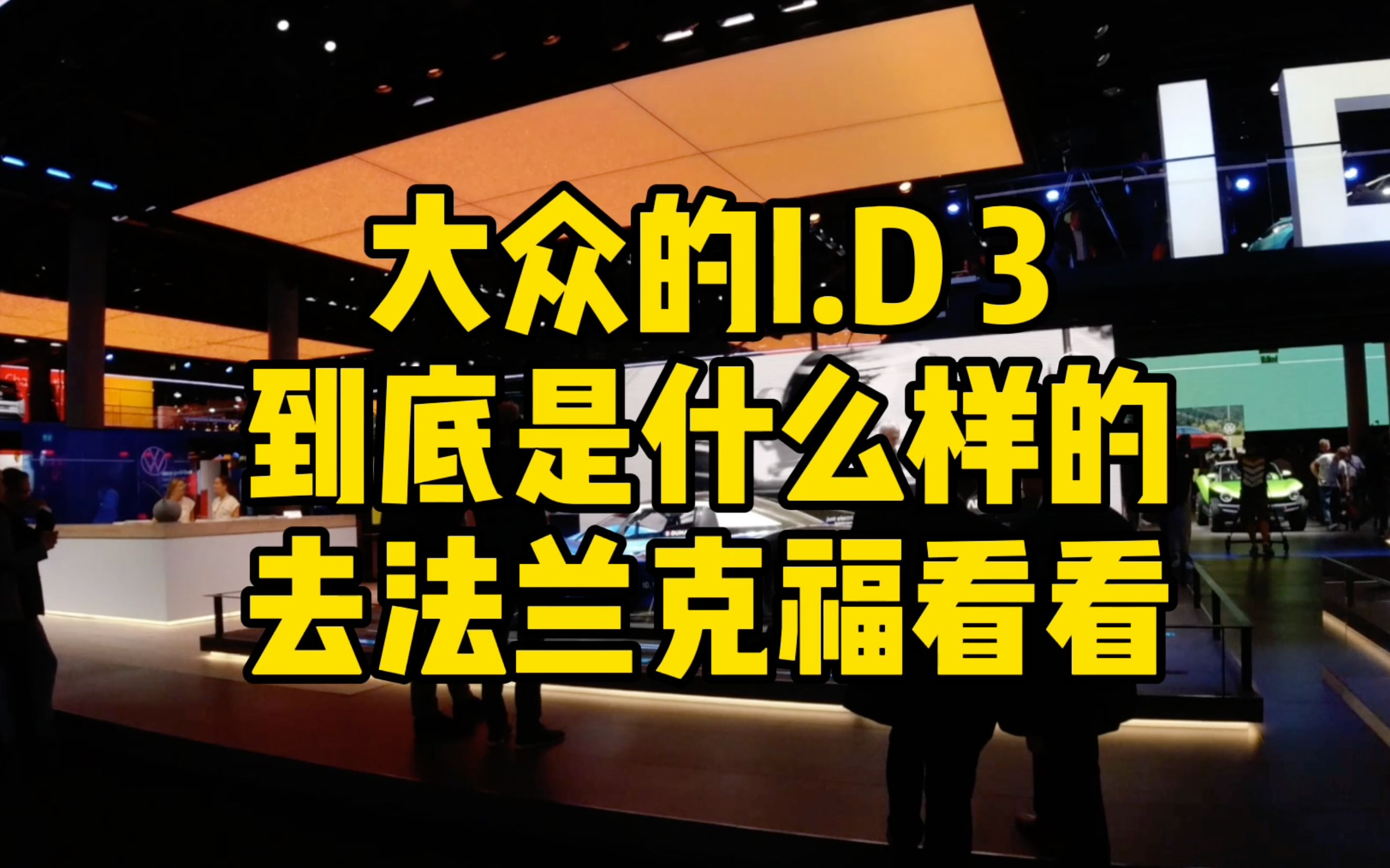 大众 ID3 到底是不是电动高尔夫?