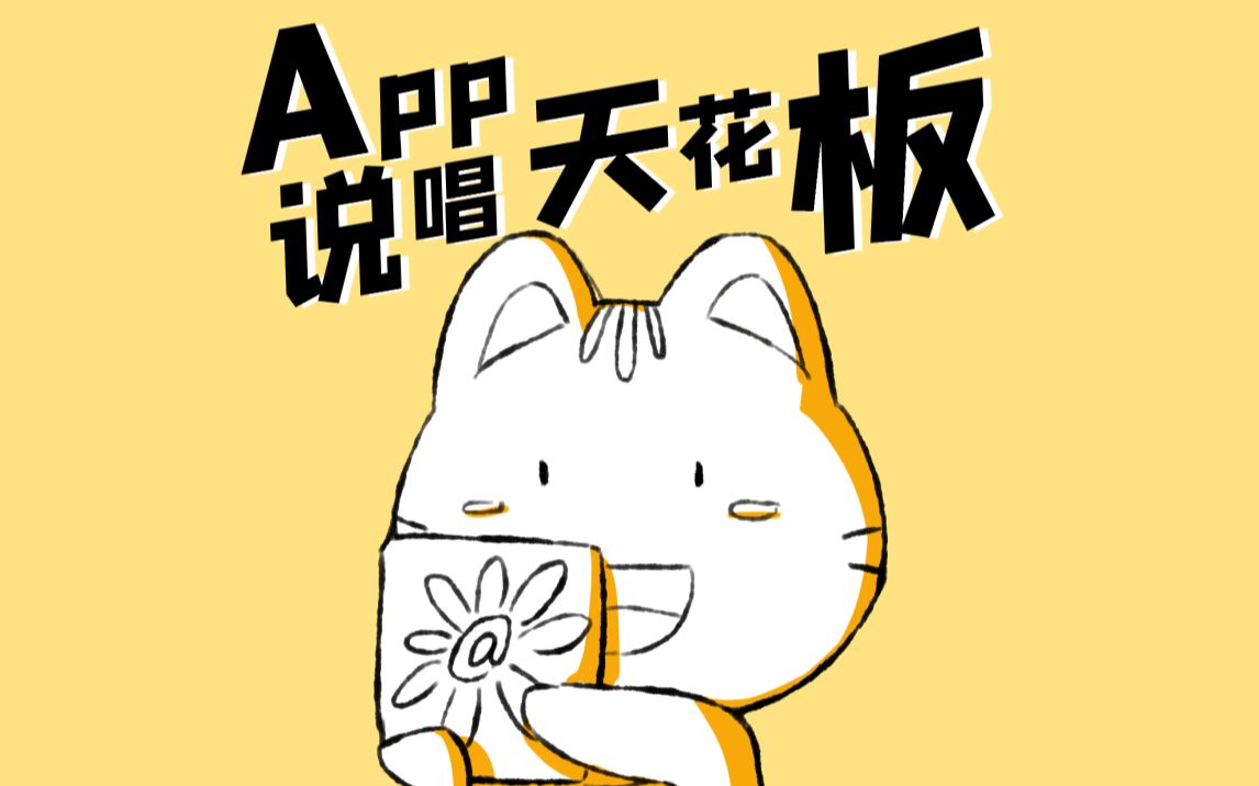 你的App会说唱吗?