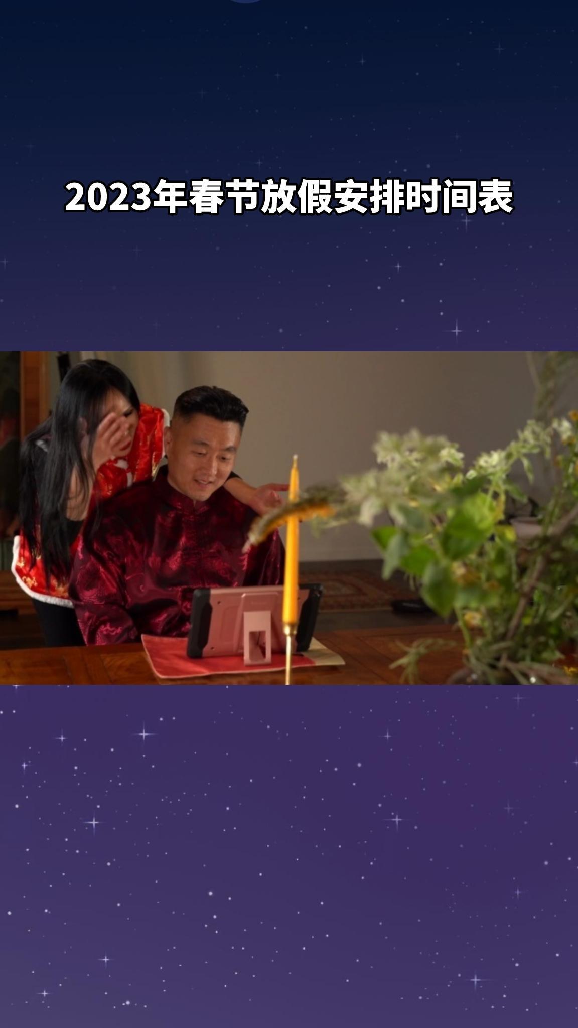 2023年春节放假安排时间表