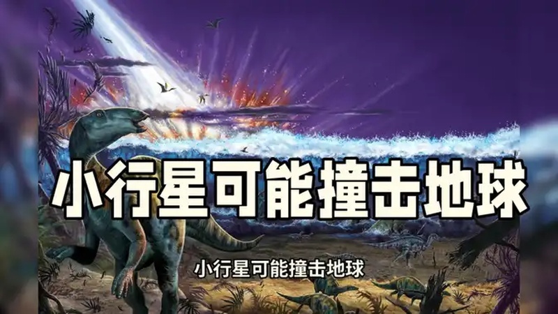 小行星可能撞击地球