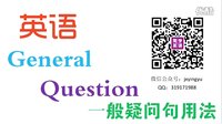 简学英语语法入门视频教程 英语发音 英语音标 一般疑问句的用法