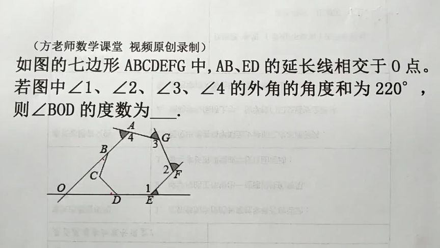 七年级数学:怎么求∠BOD的度数?多边形内角和与外角和,基础题