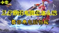 ★小忠解说★王者荣耀电脑版怎么玩?教你用电脑PC畅玩王者荣耀