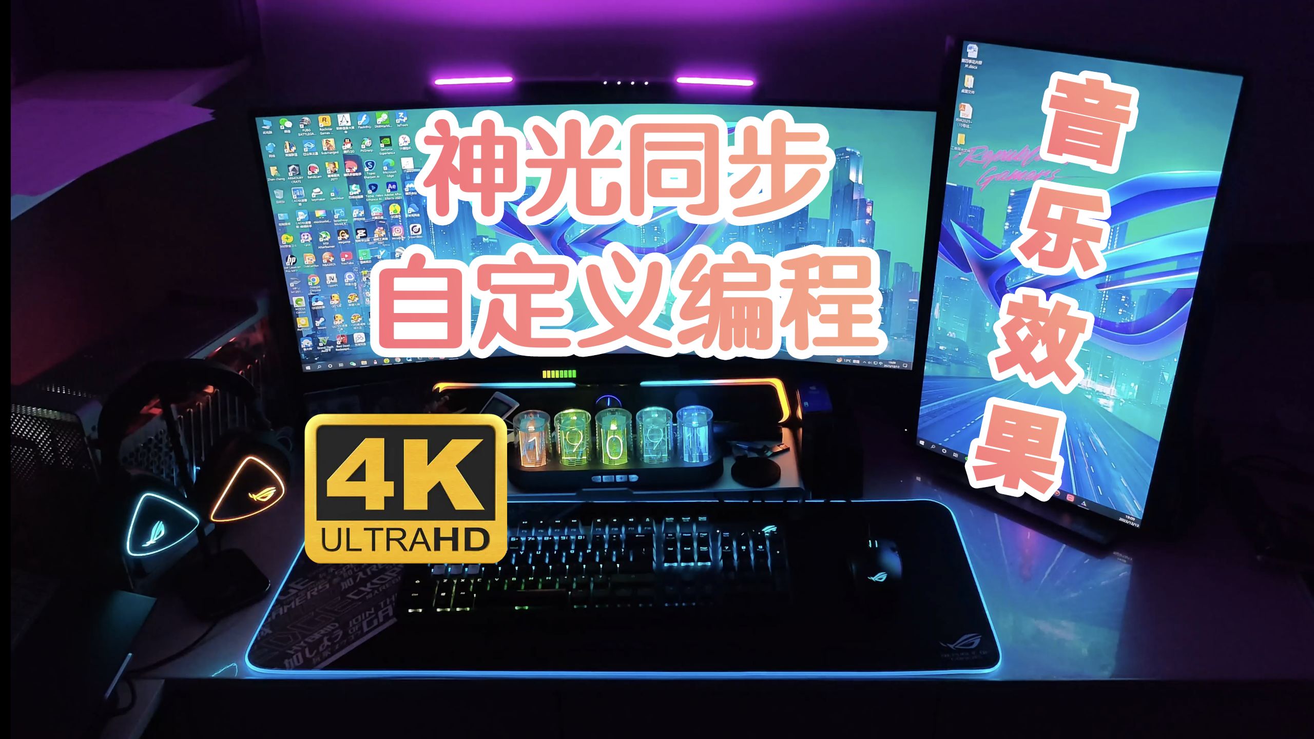 华硕ROG神光同步自定义编程 音乐律动效果展示