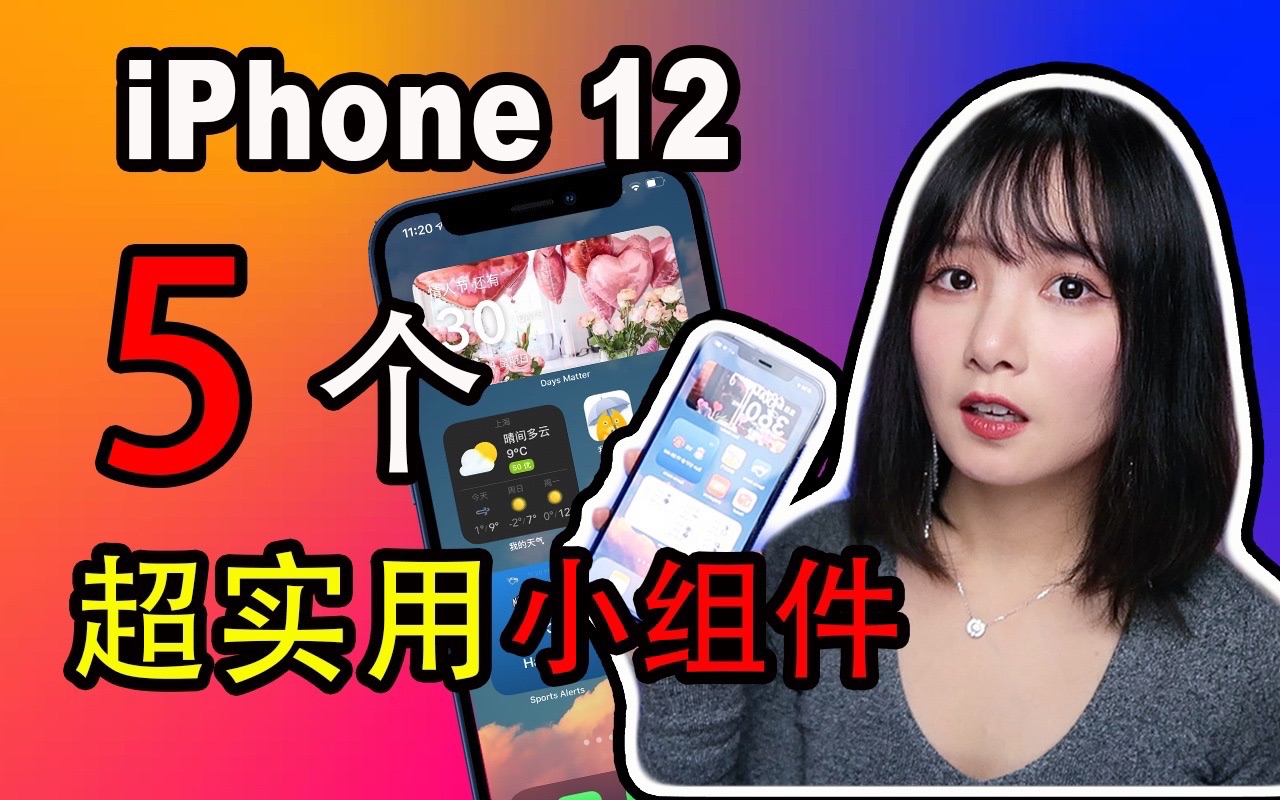 iPhone 12超实用小组件推荐(iOS14)|5个iPhone必备桌面Widgets小...