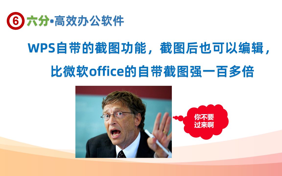 WPS自带的截图功能,截图后也可以编辑,比微软office的自带截图强一百...