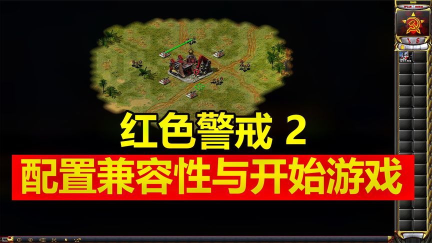 红色警戒2如何配置兼容性与如何开始游戏示范视频教程