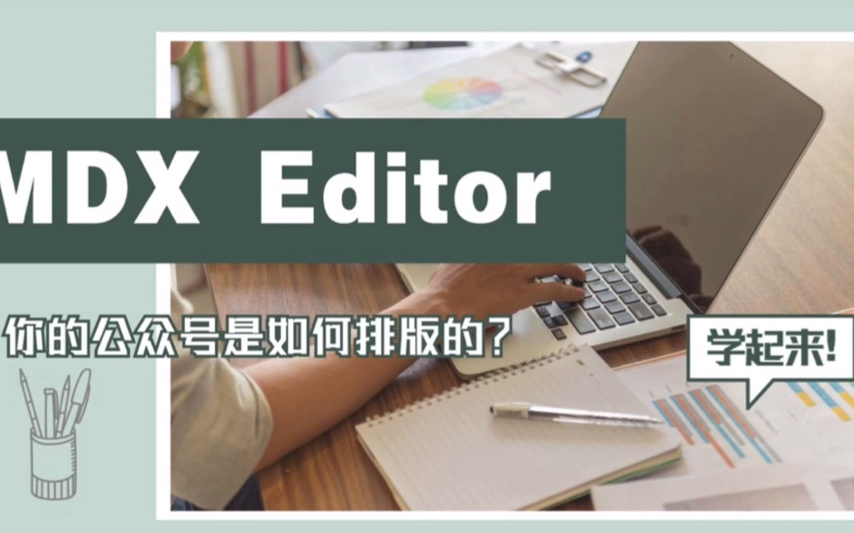 【MDX editor】微信排版工具新选择