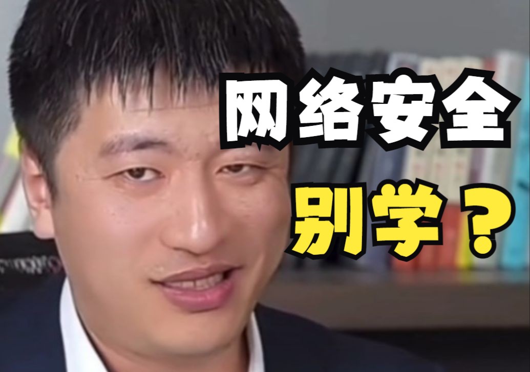 ...能网络安全了!国家会大力发展网安,学它准没错!”(网络安全/信息安全)