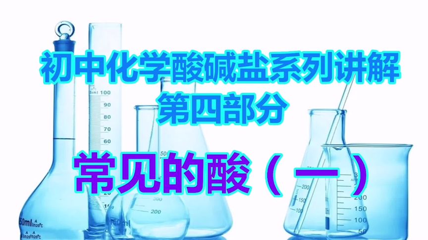 酸碱盐太难学不好?那就快来看看我的视频吧!