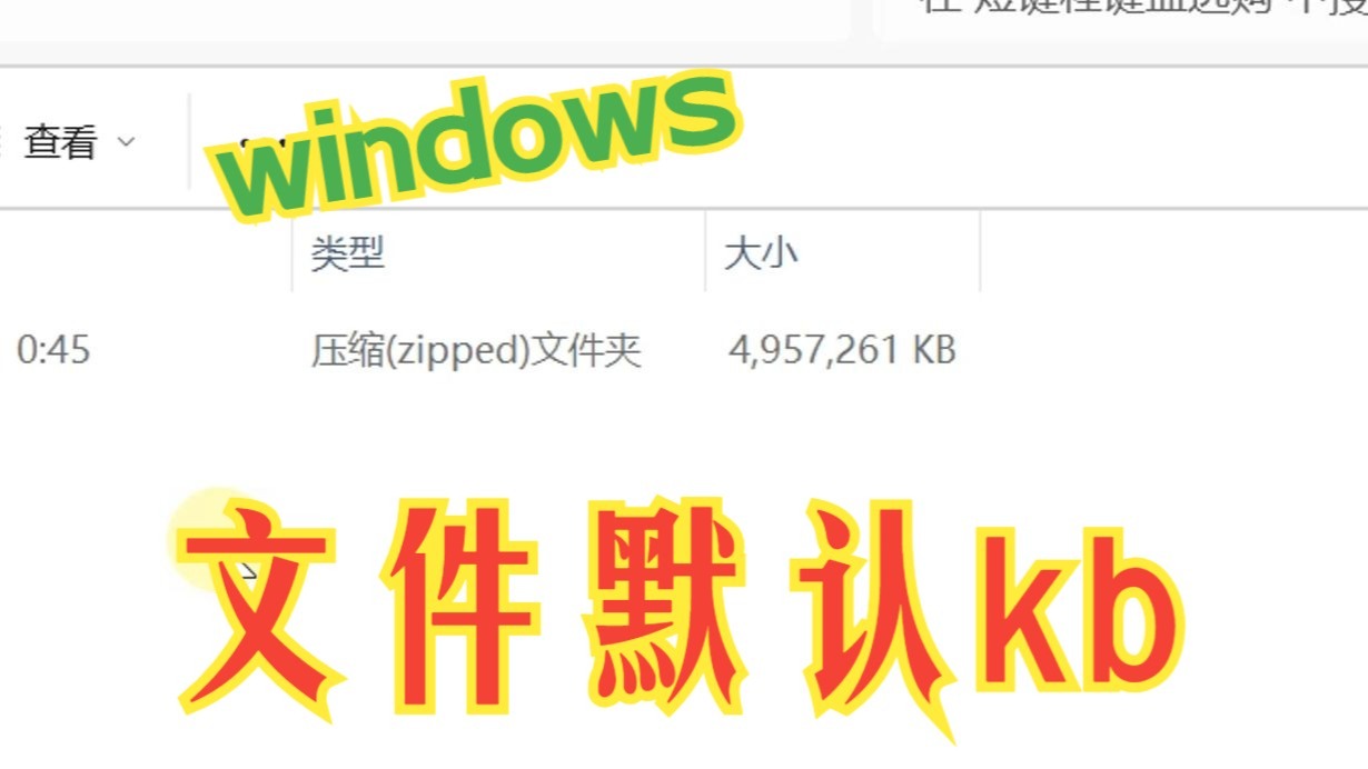windows文件大小显示kb转mb-gb