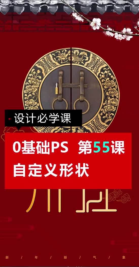 设计必学课:0基础学习PS第55课自定义形状工具