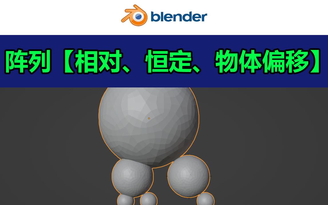 ender阵列【相对偏移、恒定偏移、物体偏移】