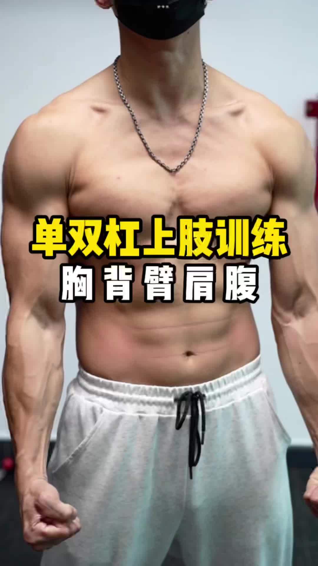 如果身边公园也有单双杠,就可以好好利用,锻炼上肢.