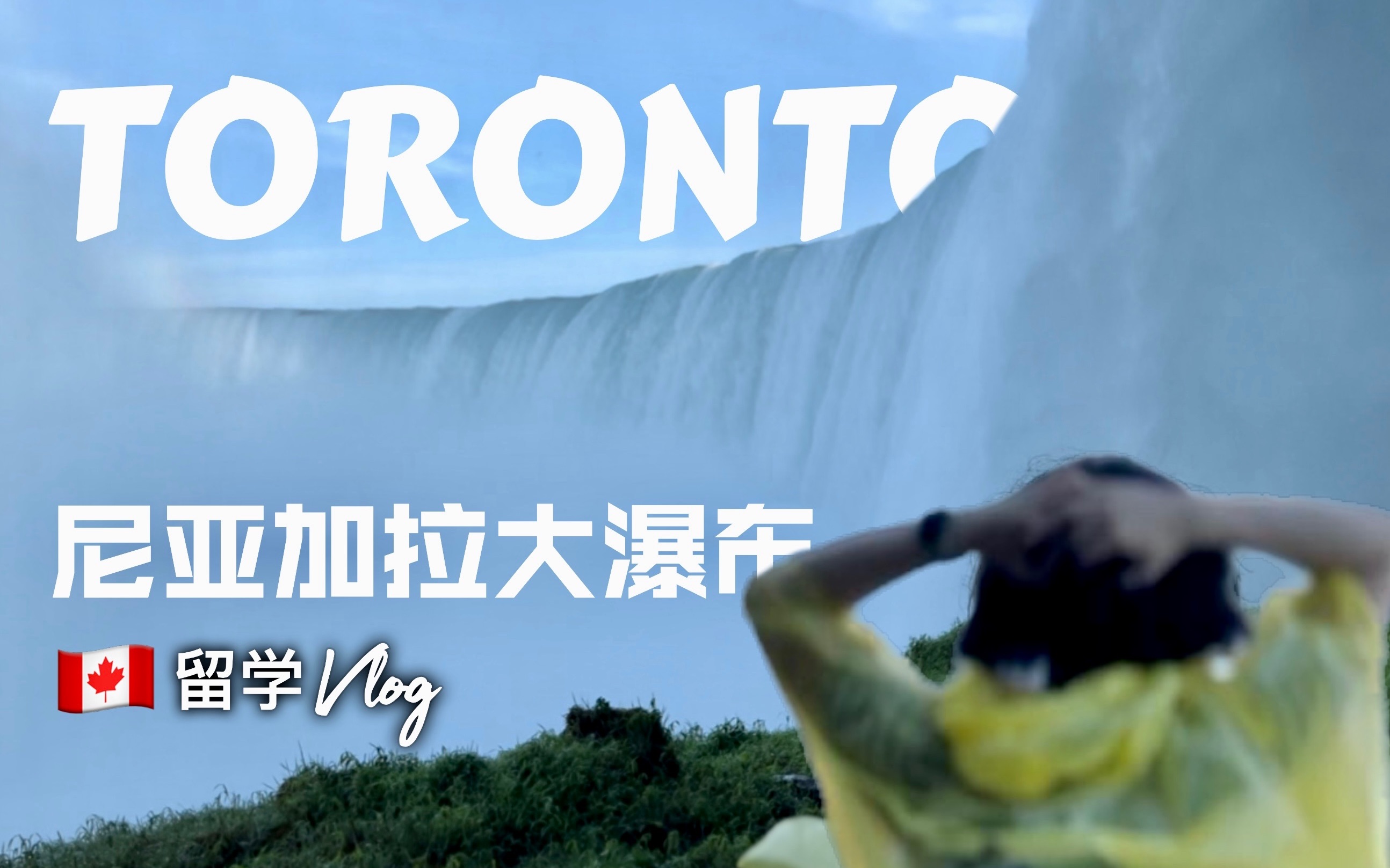多伦多第3日:世界尽头!尼亚加拉大瀑布!【VLOG#23】