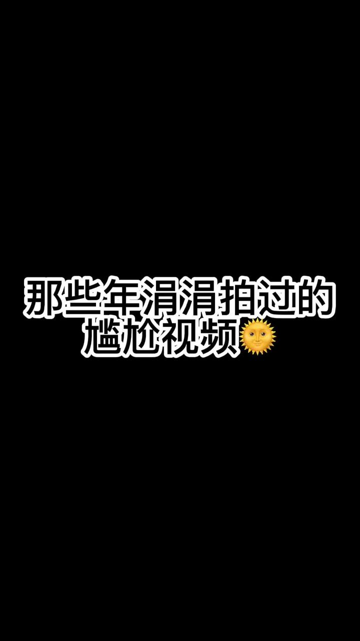 #迷你虎年好礼 三年前的涓涓,太尴尬了!#那些年自己拍过的尴尬视频 #...
