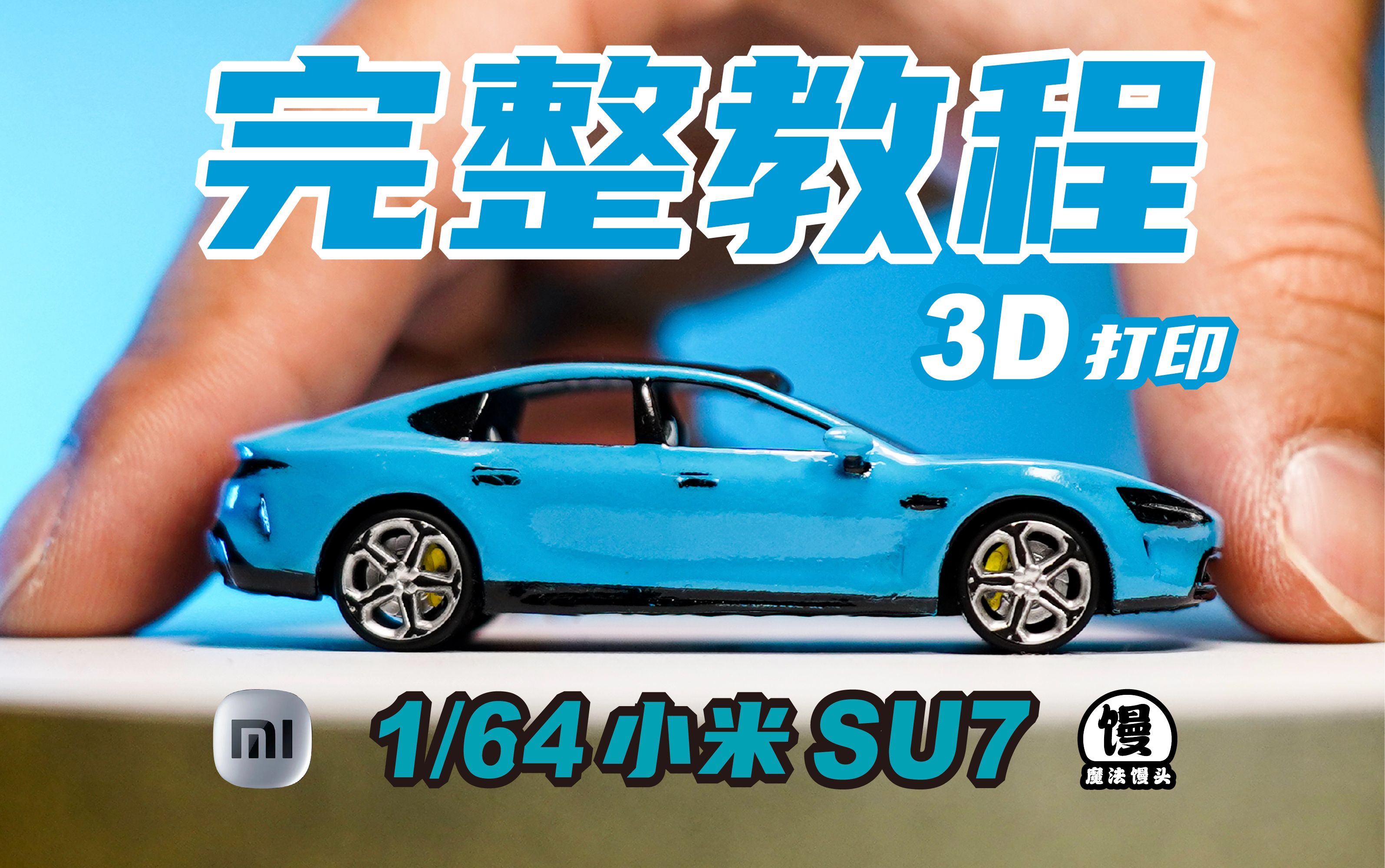 试图教会你用3D打印制作一辆小米SU7【魔法馒头】