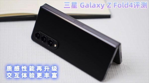 三星 Galaxy Z Fold4评测