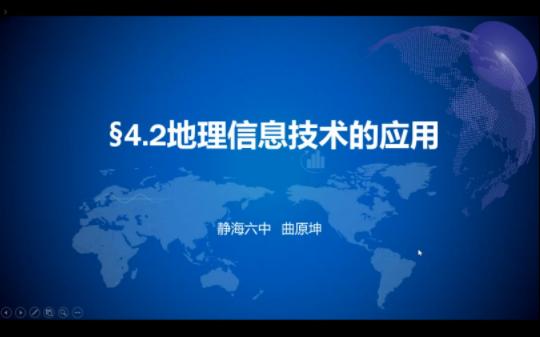 4.2地理信息技术的应用