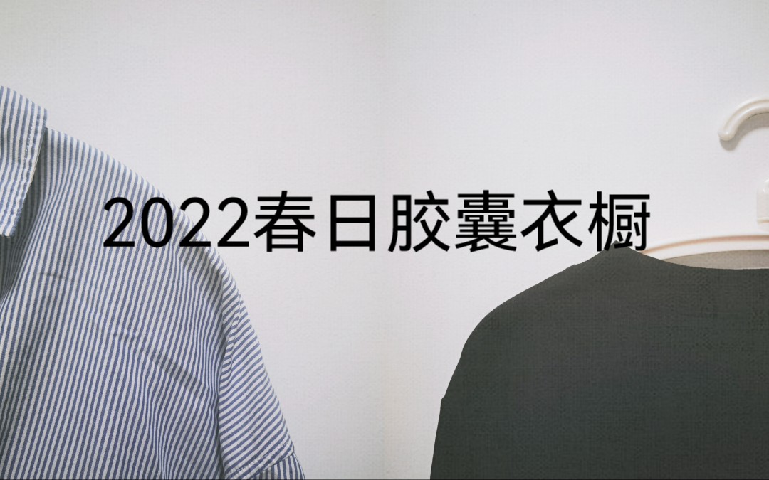 极简胶囊衣橱 | 37件冬春秋季单品 | 简单衣橱带来的稳定安全感