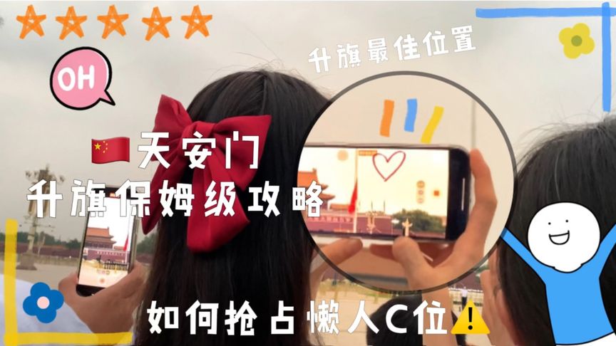天安门升旗保姆级攻略⚠️如何抢占最佳懒人C位?
