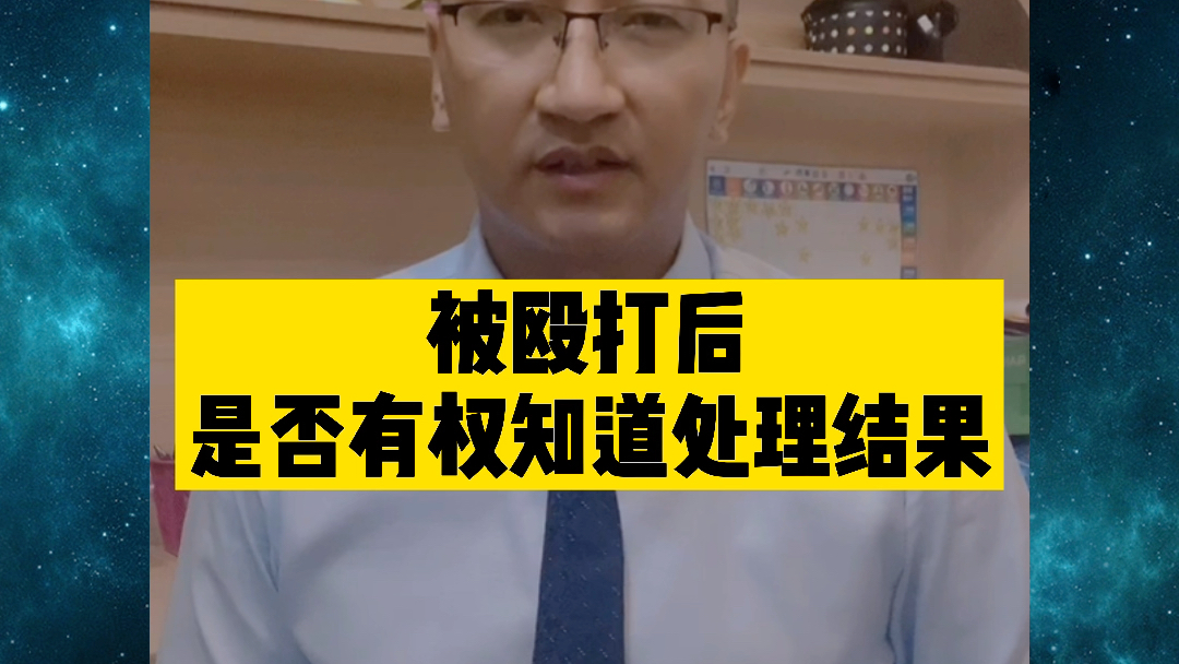 【治安管理处罚专题】被打后,是否有权知道处理结果?