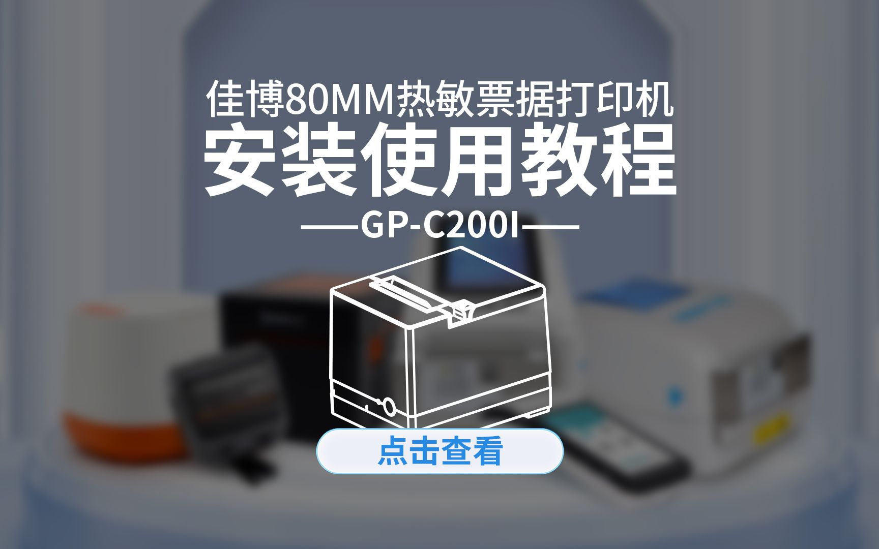 超详细!佳博80MM热敏票据打印机C200I配置使用指引,小白也能看懂