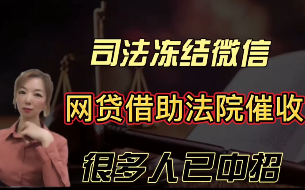 司法冻结微信,网贷借助法院催收,很多人已中招