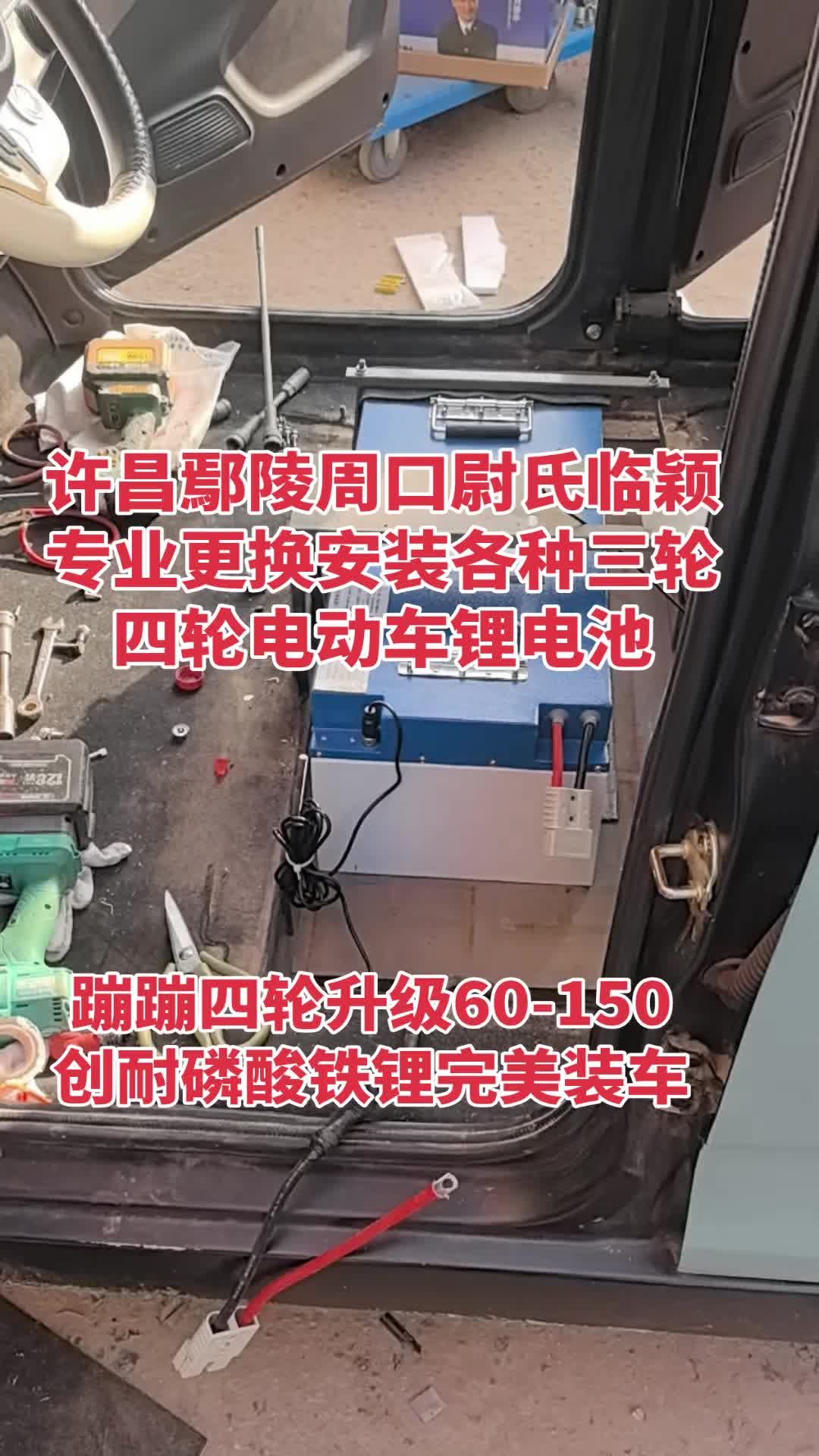 许昌鄢陵周口尉氏临颖专业更换安装各种三轮四轮电动车锂电池