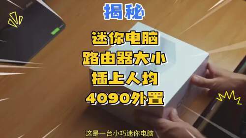 迷你电脑路由器大小迷你电脑插上4090